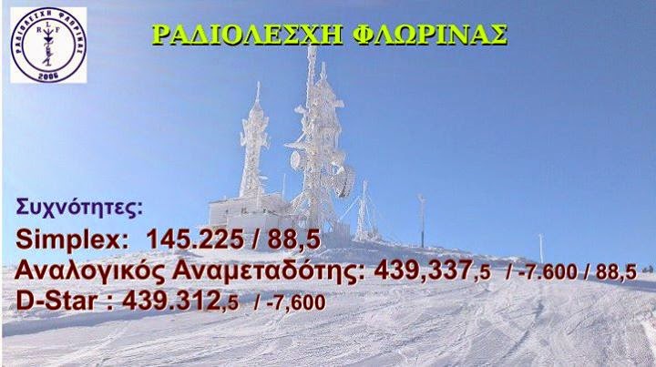 ΡΑΔΙΟΛΕΣΧΗ ΦΛΩΡΙΝΑΣΠΕΡΙΦ. ΕΝΟΤΗΤΑ ΦΛΩΡΙΝΑΣΠΕΡΙΦΕΡΕΙΑ ΔΥΤΙΚΗΣ ΜΑΚΕΔΟΝΙΑΣ