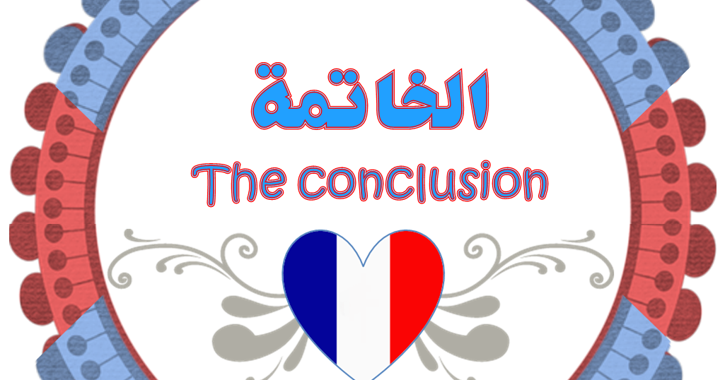 فرنسا ~ France ♬: The conclusion - الخاتمة