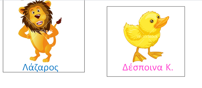 Παραμυθένιος κόσμος!: ΚΑΡΤΕΛΑΚΙΑ ΜΕ ΤΑ ΟΝΟΜΑΤΑ ΤΩΝ ΠΑΙΔΙΩΝ