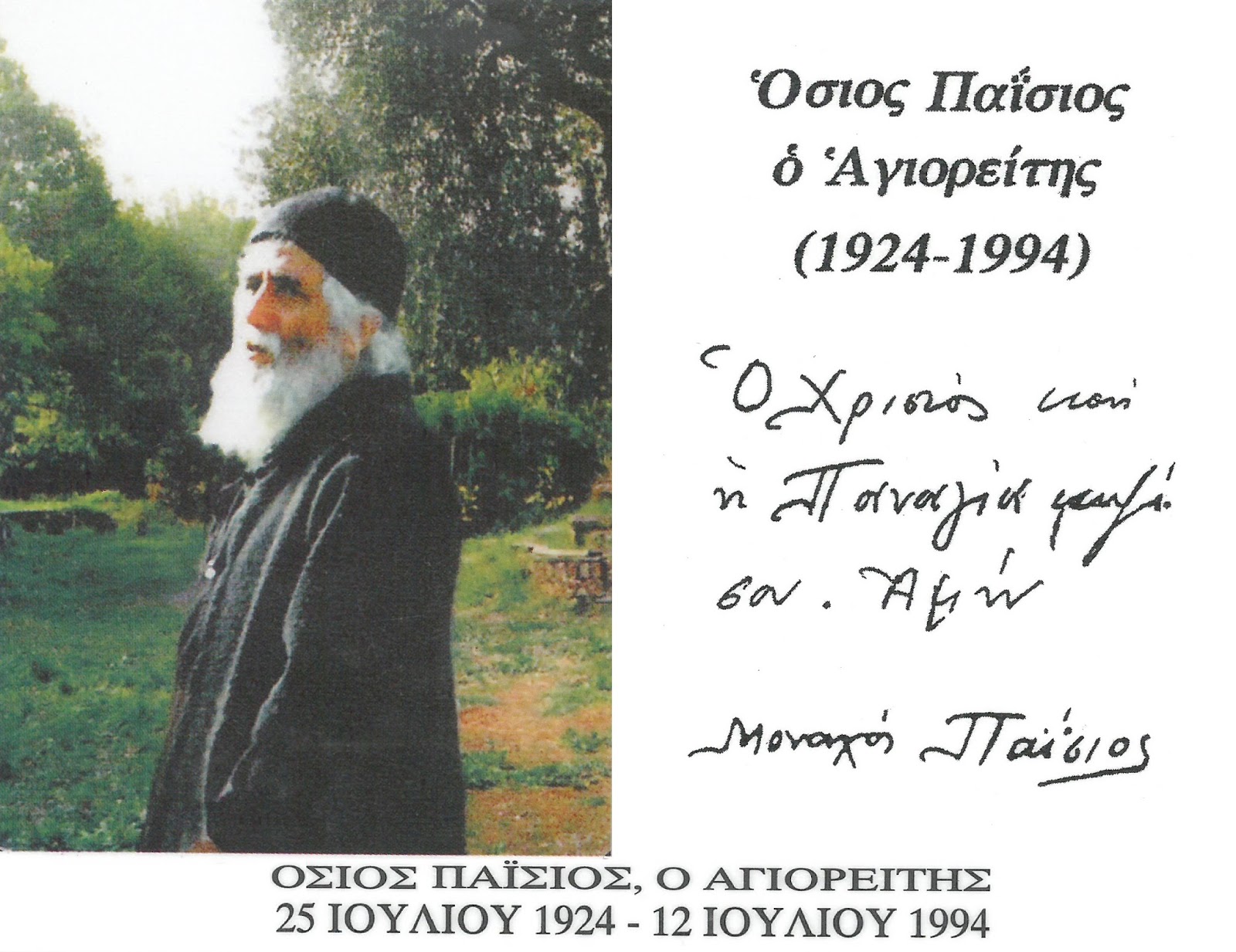 Ιερός Ναός Αγίου Διονυσίου Αρεοπαγίτου Πατρών: Οσιος Παϊσιος ο Αγιορείτης