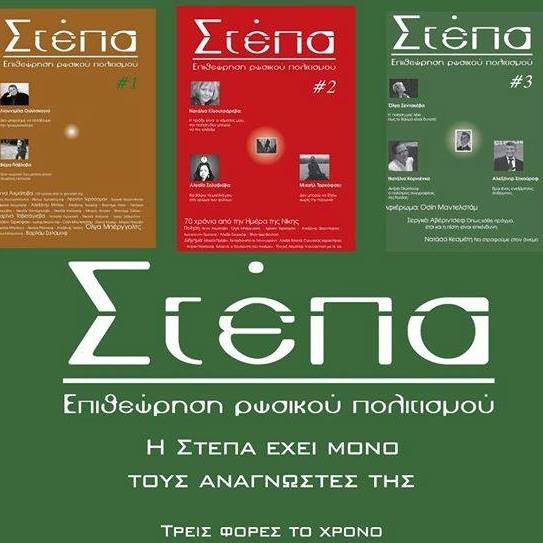 Ιδιωτική Οδός: ΤΟ 3ο ΤΕΥΧΟΣ ΤΟΥ ΠΕΡΙΟΔΙΚΟΥ "ΣΤΕΠΑ" - ΕΠΙΘΕΩΡΗΣΗ ΡΩΣΙΚΟΥ ...