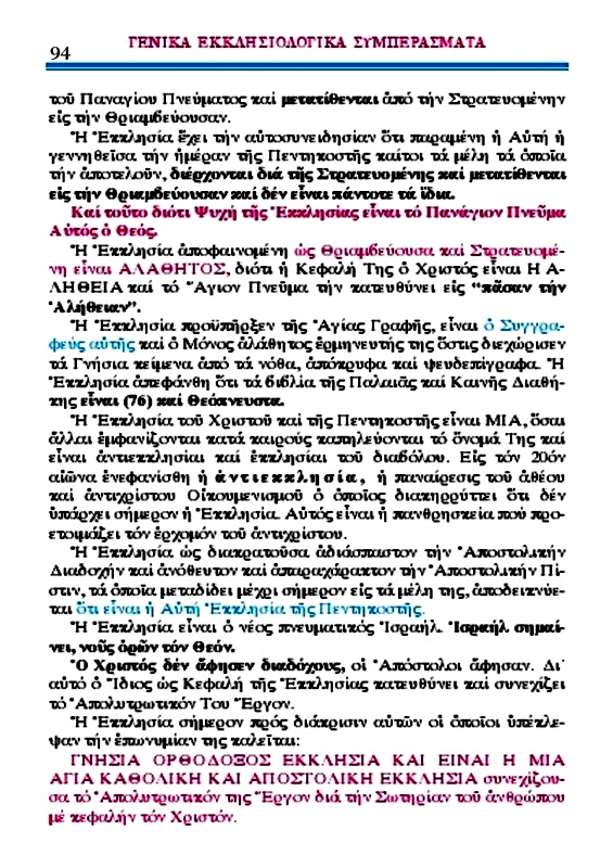 xristianorthodoxipisti.blogspot.gr: Η ΜΙΑ ΑΓΙΑ ΚΑΘΟΛΙΚΗ ΚΑΙ ΑΠΟΣΤΟΛΙΚΗ ...