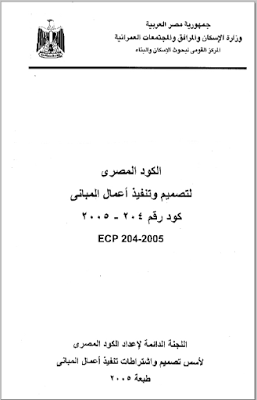 الكود المصري لتصميم وتنفيذ اعمال المباني Egyptian Code for the design ...