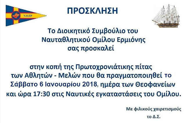 Ιχνηλάτες Ερμιονίδας : ΠΡΟΣΚΛΗΣΗ ΓΙΑ ΚΟΠΗ ΠΙΤΑΣ Ν.Ο.ΕΡ.