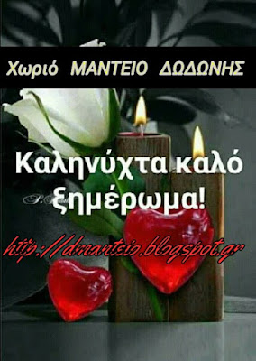 ΜΑΝΤΕΙΟ ΔΩΔΩΝΗΣ ΙΩΑΝΝΙΝΩΝ: ΜΑΝΤΕΙΟ ΔΩΔΩΝΗΣ : ΚΑΛΗΝΥΧΤΑ!ΚΑΛΟ ΞΗΜΕΡΩΜΑ!