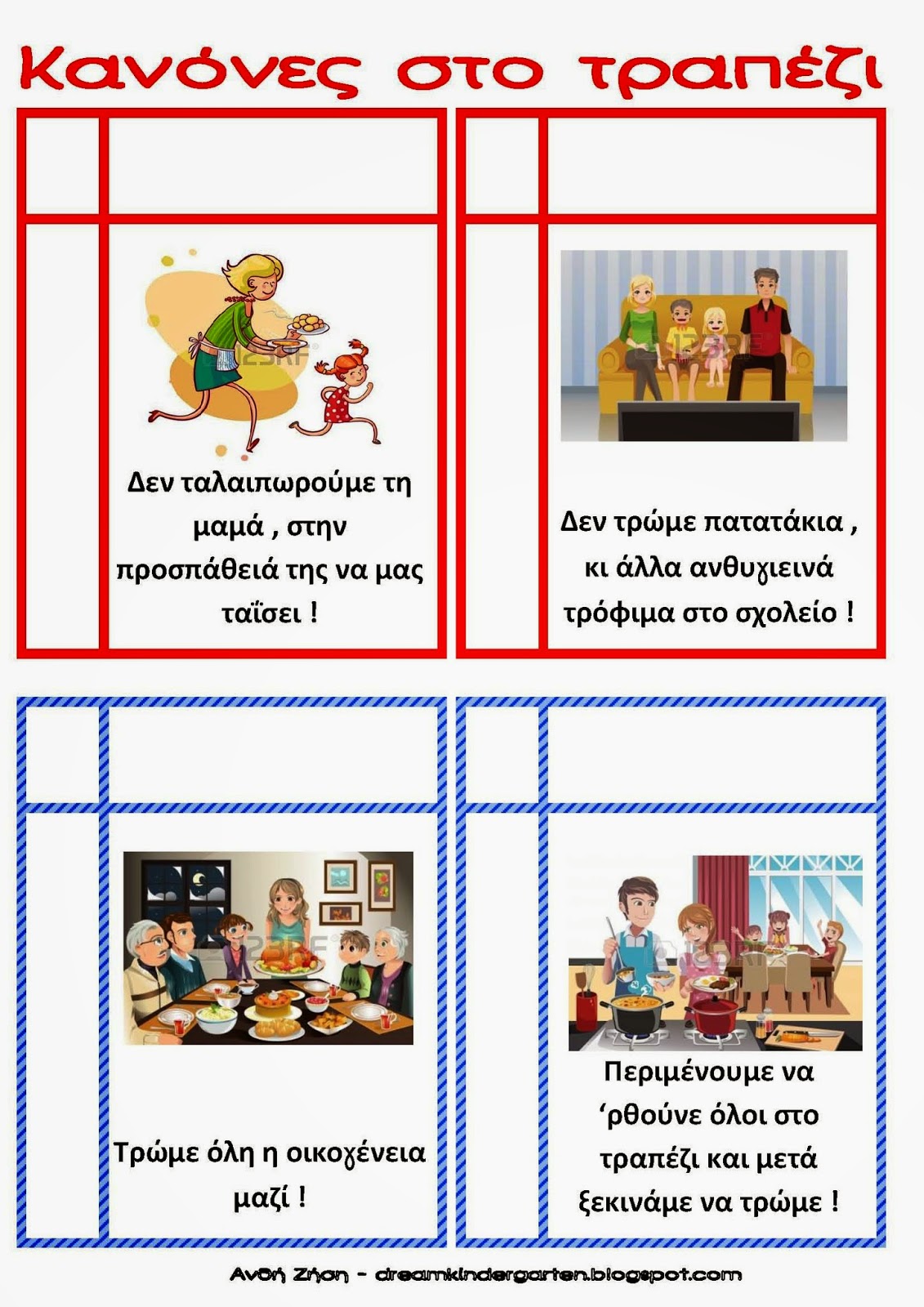 Το νέο νηπιαγωγείο που ονειρεύομαι : Κανόνες στο τραπέζι