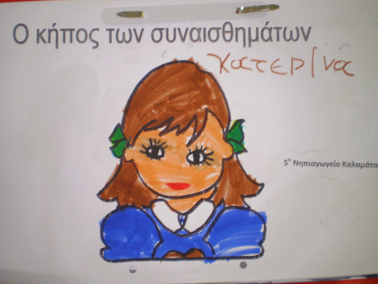 5 ΝΗΠΙΑΓΩΓΕΙΟ ΚΑΛΑΜΑΤΑΣ : ΦΑΚΕΛΟΙ ΚΑΙ ΕΡΓΑΣΙΕΣ