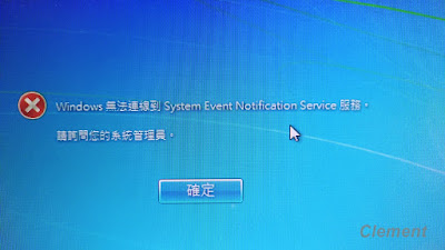 Mr. 克萊門: Windows 無法連線到 System Event Notification Service 服務