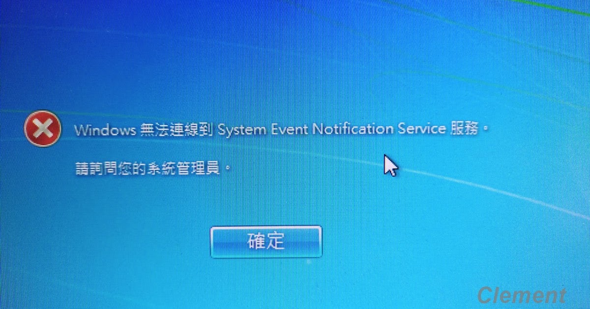 Mr. 克萊門: Windows 無法連線到 System Event Notification Service 服務