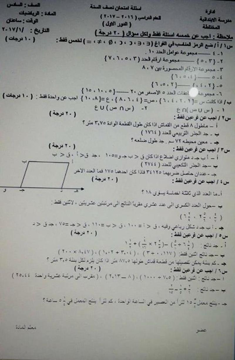 اسئلة مادة الرياضيات الصف السادس الابتدائي نصف السنة للعام الدراسي 2016