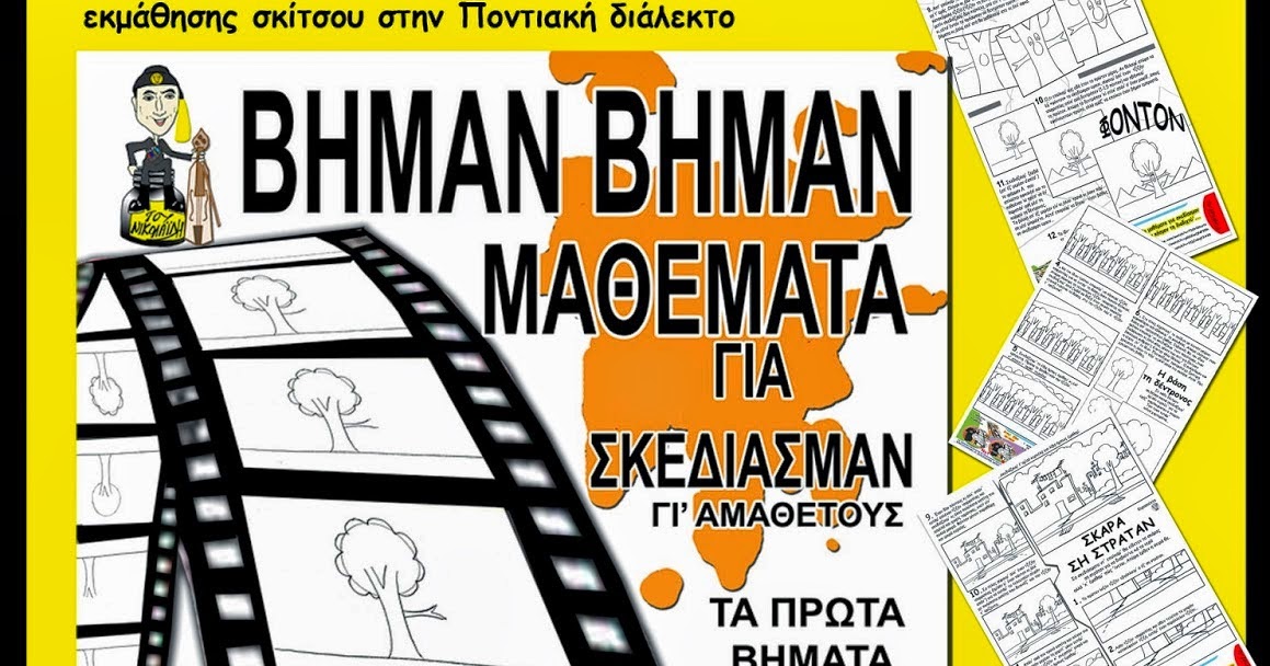 Μαθήματα Σκίτσου στην Ποντιακή Διάλεκτο!