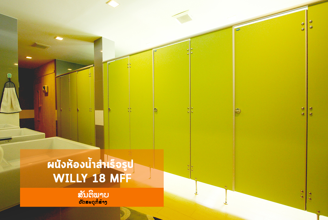 ສັນຕິພາບ ວັດສະດຸກໍ່ສ້າງ : [แนะนำสินค้า] WILLY Toilet Partition ...