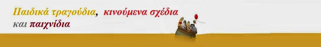 ΕΚΠΑΙΔΕΥΤΙΚΟ ΥΛΙΚΟ ΝΗΠΙΑΓΩΓΕΙΟΥ ΚΑΙ ΔΗΜΟΤΙΚΟΥ