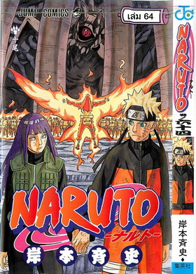 Hit Manga PDF: Update!! PDF : Naruto เล่ม 64 แปลไทย