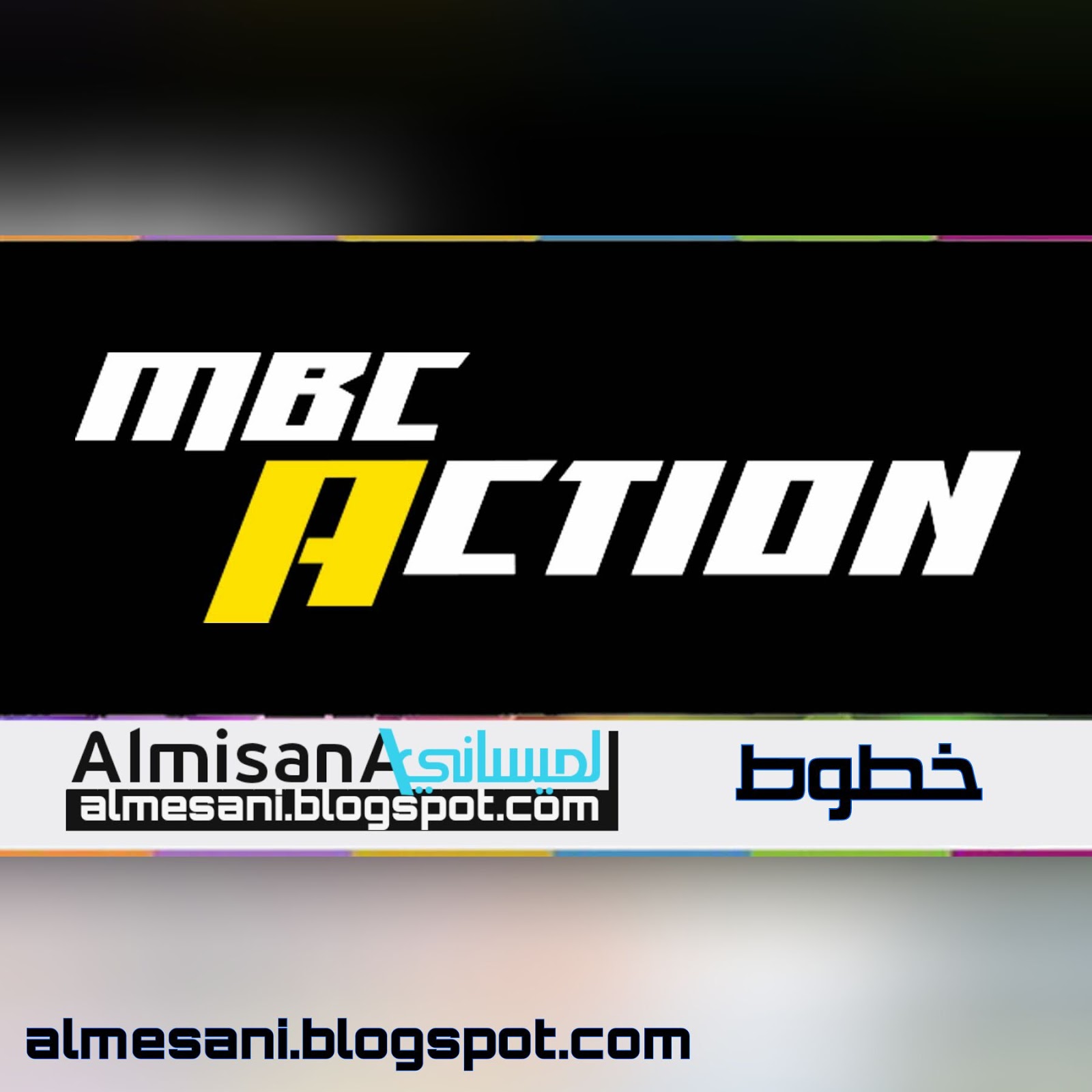 خط قناة الام بي سي أكشن mbc action font