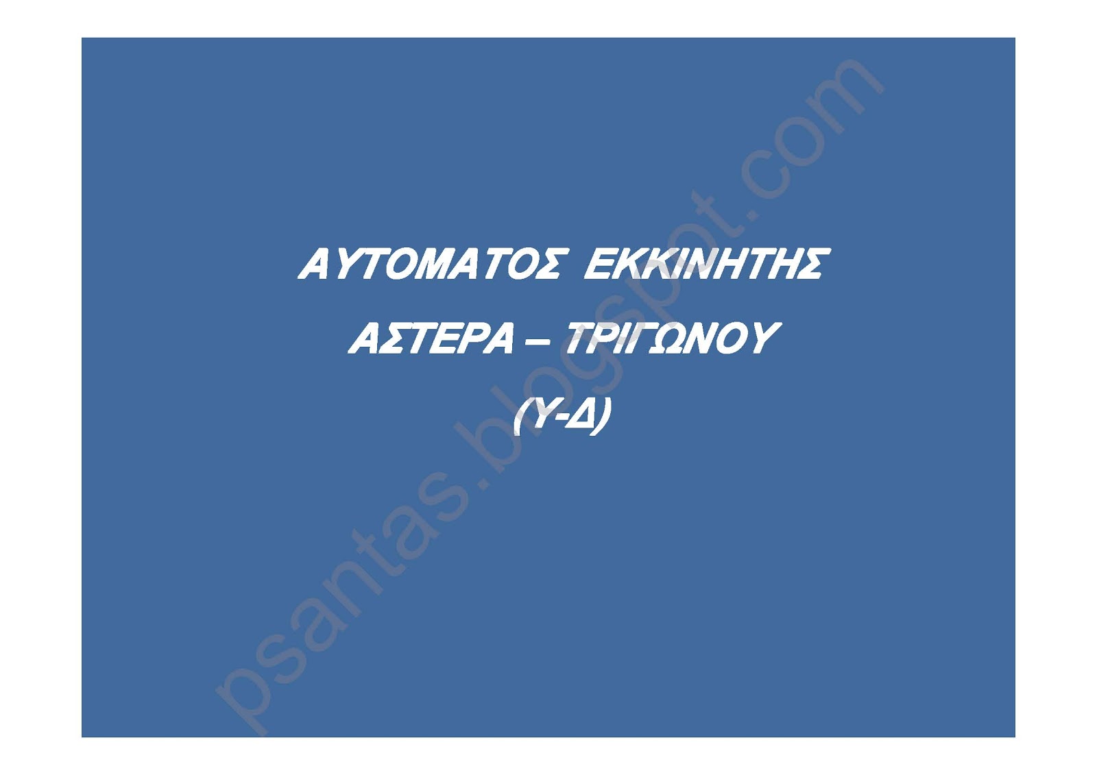 ΗΛΕΚΤΡΟΛΟΓΙΚΑ ΘΕΜΑΤΑ: ΑΥΤΟΜΑΤΟΣ ΕΚΚΙΝΗΤΗΣ ΑΣΤΕΡΑ - ΤΡΙΓΩΝΟΥ