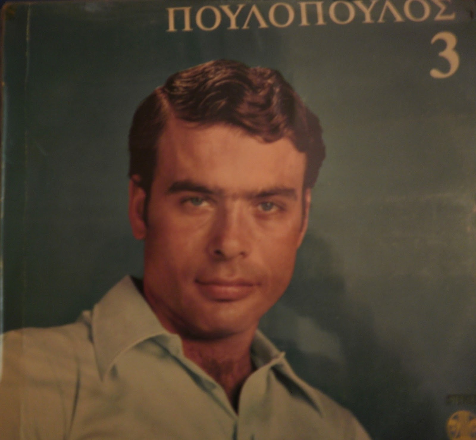 Του Τραγουδιού Το Βλέμμα...: Δισκογραφία Γιάννη Πουλόπουλου