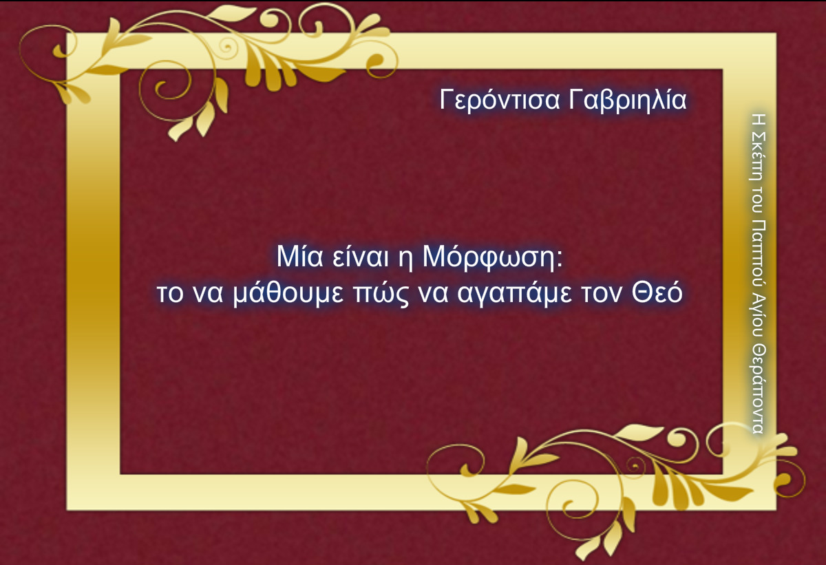 ΕΙΠΕ ΓΕΡΩΝ...: ΕΙΠΕ ΓΕΡΩΝ, ΑΒΒΑΣ,ΑΓΙΟΣ ΚΑΙ Η ΓΕΡΟΝΤΙΣΣΑ ΓΑΒΡΙΗΛΙΑ ΛΟΓΙΑ ...