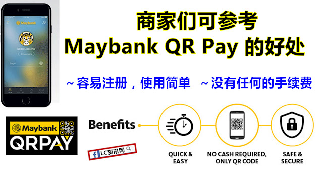 商家们必学：Maybank QR Pay 的使用方法