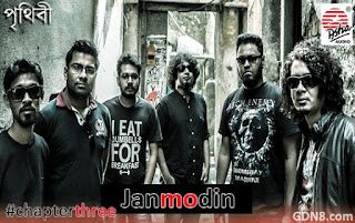 JONMODIN LYRICS (জন্মদিন) Chapter 3 | Prithibi Band - gdn8.com