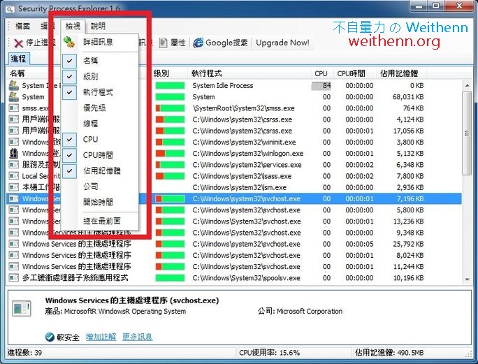針對安全性的工作管理員 – Security Process Explorer ~ 不自量力 の Weithenn