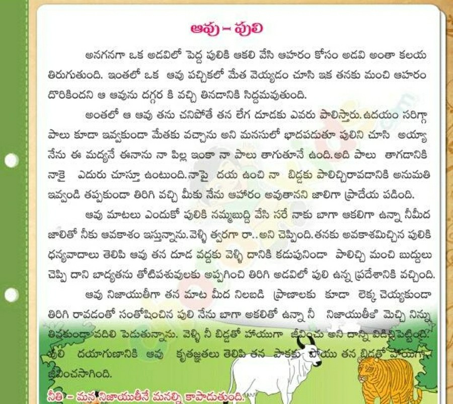 TELUGU WEB WORLD: AAVU - PULI - WORLD FAMOUS TELUGU KIDS MORAL STORY ...