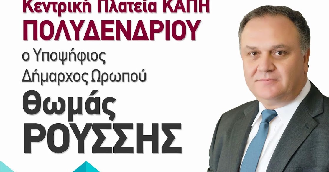 22/5/2019 ΠΟΛΥΔΕΝΔΡΙ - Polydendri.Report
