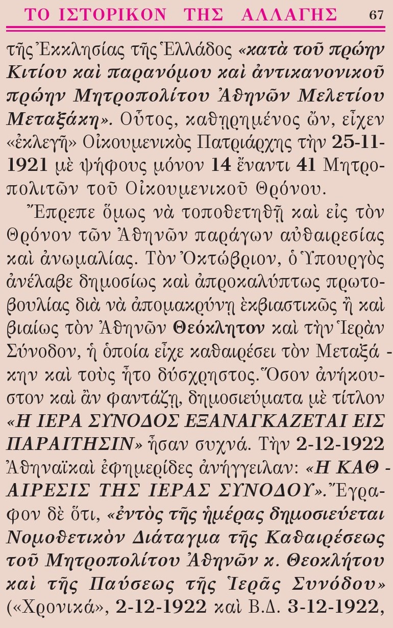 ΧΡΙΣΤΙΑΝΙΚΗ ΟΡΘΟΔΟΞΗ ΠΙΣΤΗ: Η αιρετική Σύνοδος στο Κολυμπάρι της Κρήτης ...