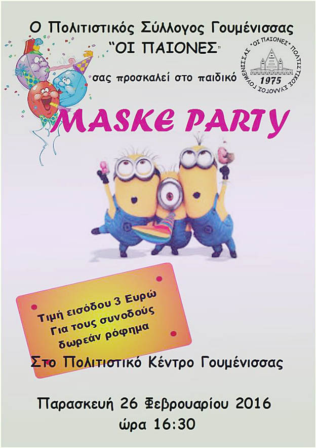 ΜΑΣΚΕ ΠΑΡΤΥ ΑΠΟ ΤΟΥΣ "ΠΑΙΟΝΕΣ" ΓΟΥΜΕΝΙΣΣΑΣ - kilkis web tv