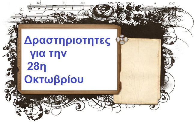 ...Το Νηπιαγωγείο μ' αρέσει πιο πολύ.: Δραστηριότητες για την 28η Οκτωβρίου