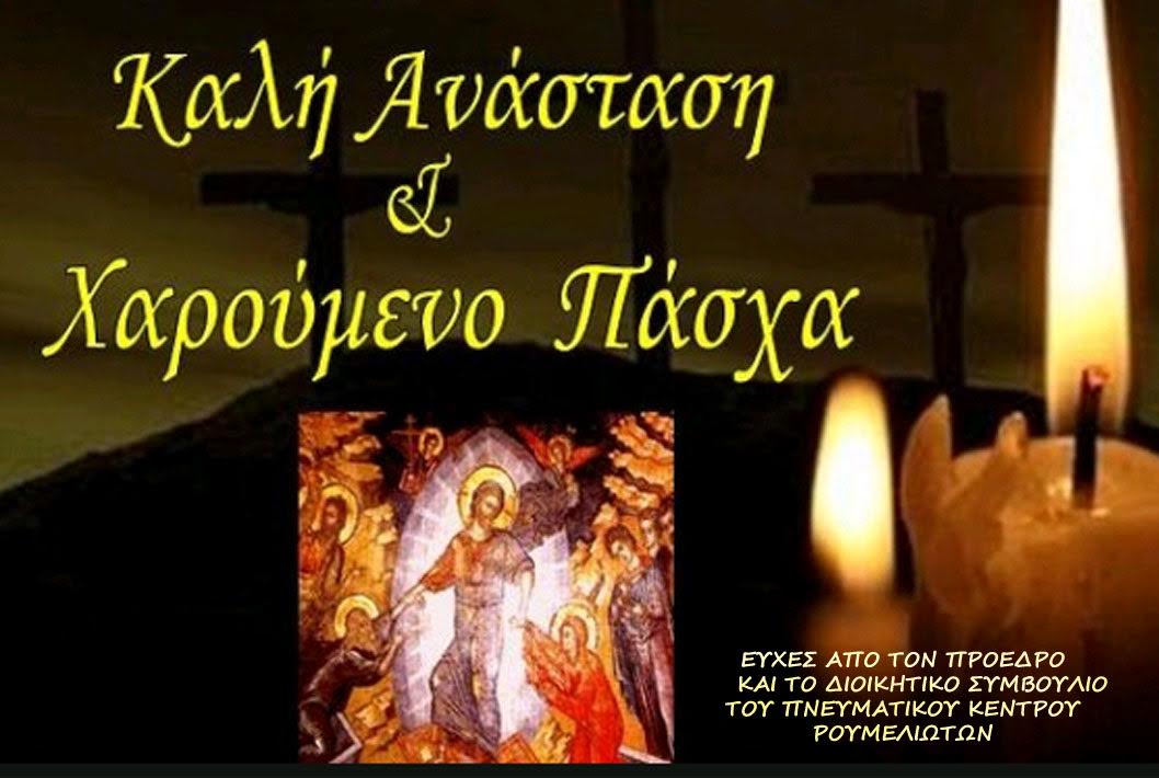 Πολύδροσος Παρνασσού: ΠΝΕΥΜΑΤΙΚΟ ΚΕΝΤΡΟ ΡΟΥΜΕΛΙΩΤΩΝ - ΕΥΧΕΣ ΓΙΑ ΤΟ ΠΑΣΧΑ