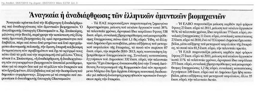 ΑΝΑΓΚΑΙΑ Η ΑΝΑΔΙΑΡΘΡΩΣΙΣ ΤΩΝ ΕΛΛΗΝΙΚΩΝ ΑΜΥΝΤΙΚΩΝ ΒΙΟΜΗΧΑΝΙΩΝ ...