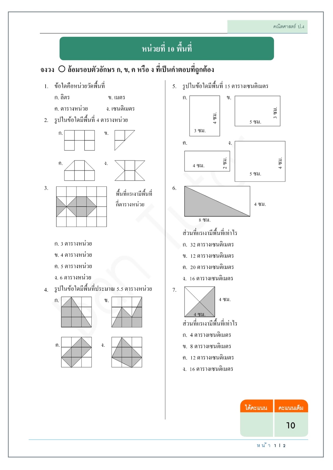 แบบทดสอบ - แบบฝึกหัด: Math-p4-test-lesson10