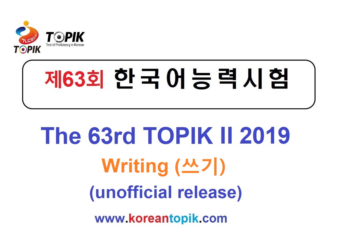 The 63rd TOPIK II 2019 -Writing Test (PDF+Sample answers) (Unofficial ... The 63rd TOPIK II 2019 -Writing Test (PDF+Sample answers) (Unofficial ...