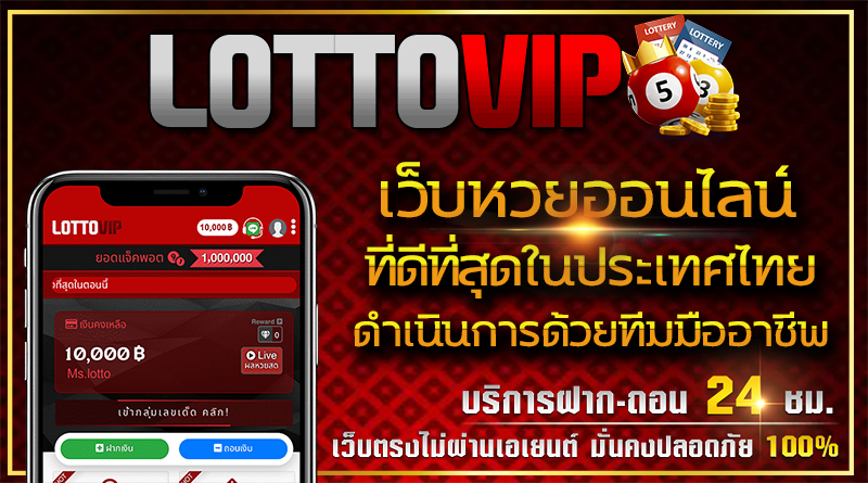 LOTTO VIP เว็บแทงหวยออนไลน์อันดับ1