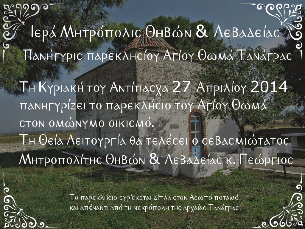 πανηγυρις του Θωμά ~ Ιερός Ναός Γενέσιον της Θεοτόκου