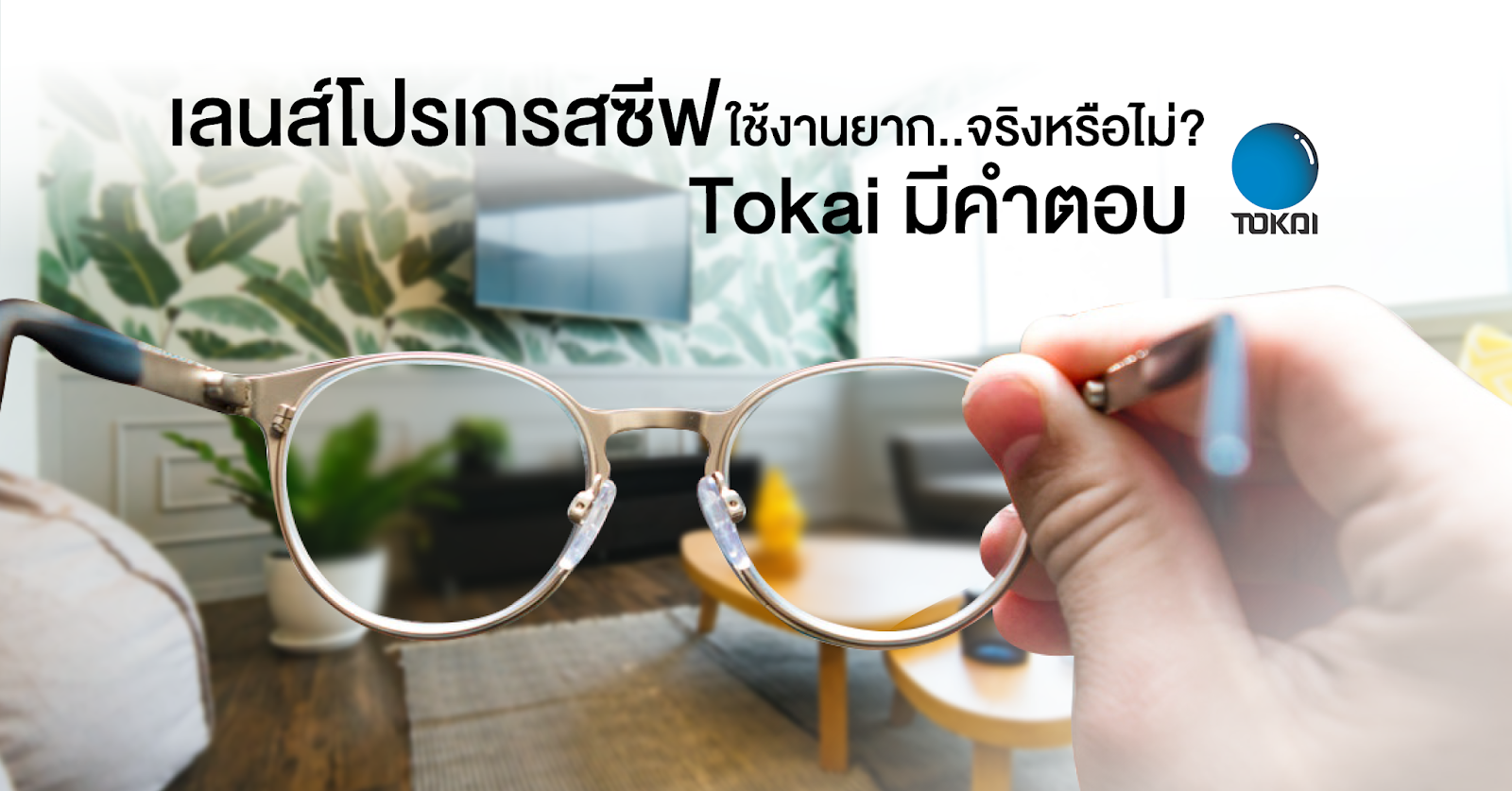 เลนส์โปรเกรสซีฟ ใช้งานยากจริงหรือไม่ Tokai Progressive lenses มีคำตอบ