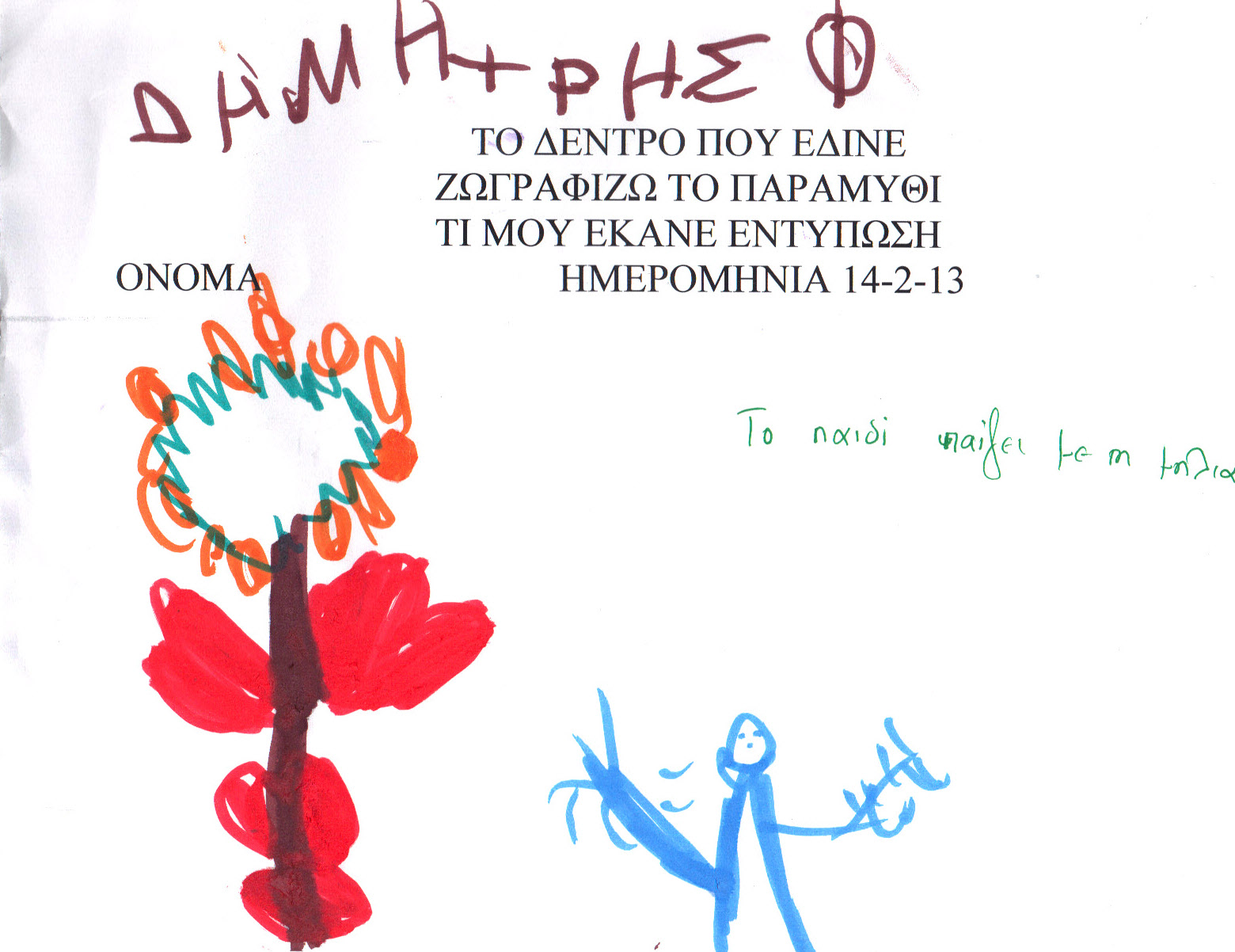Χαρούμενες φατσούλες στο νηπιαγωγείο: ΤΟ ΔΕΝΤΡΟ ΠΟΥ ΕΔΙΝΕ