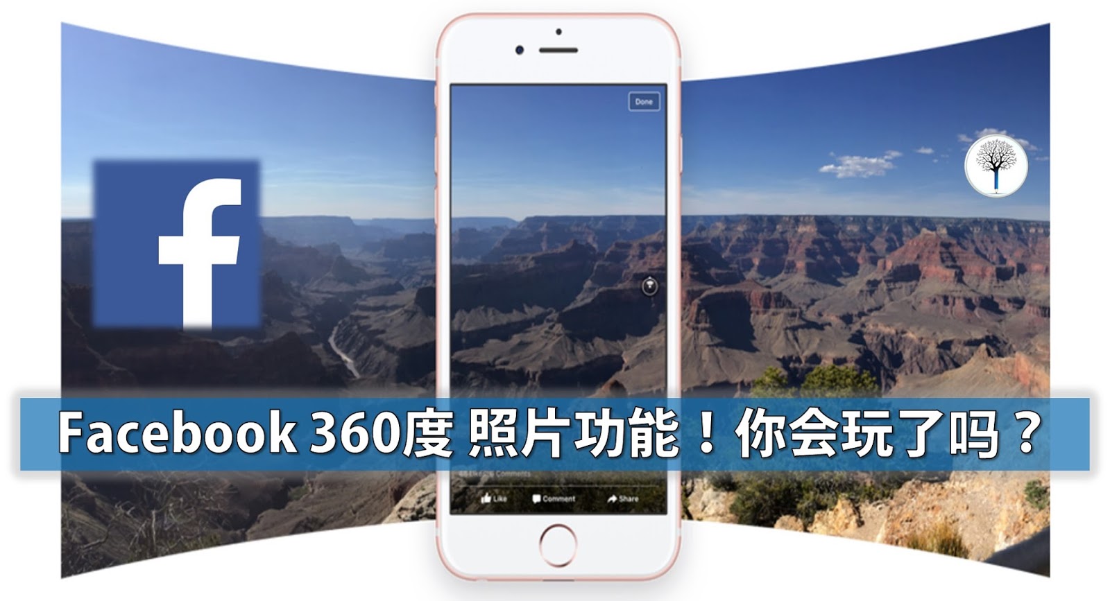 Facebook 360度 照片拍摄与上载的方法！去旅行就Post 360度照片！ - Leesharing