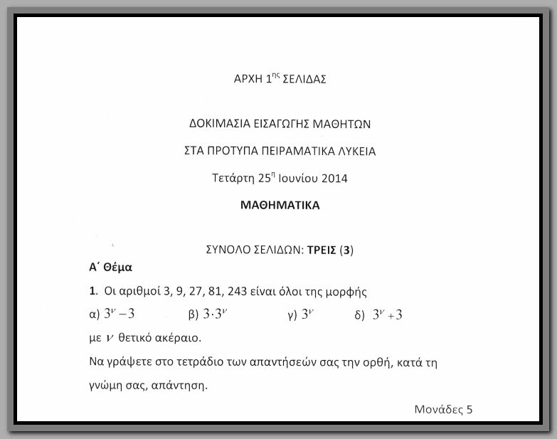 ΜΙΑ ΣΕΛΙΔΑ ΓΙΑ ΤΑ ΜΑΘΗΜΑΤΙΚΑ: ΘΕΜΑΤΑ ΕΙΣΑΓΩΓΗΣ ΠΕΙΡΑΜΑΤΙΚΩΝ ΛΥΚΕΙΩΝ 2014