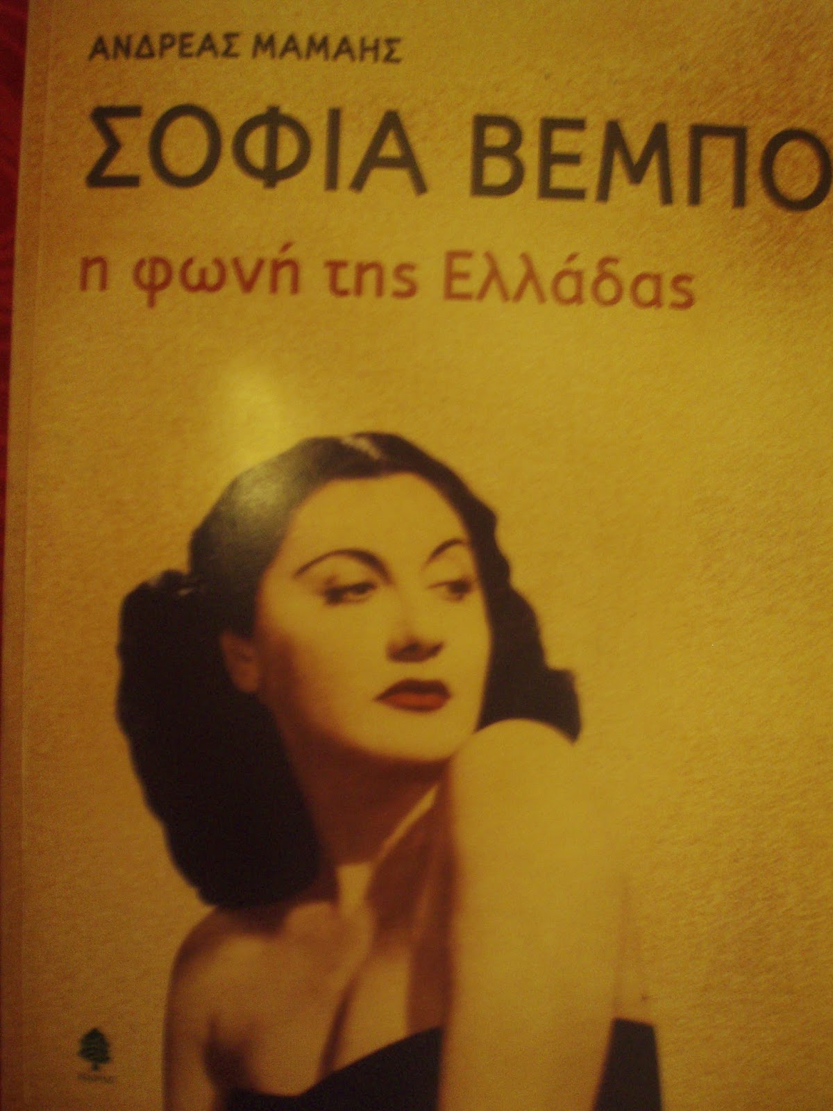 "με λογισμό και μ' όνειρο": ΣΟΦΙΑ ΒΕΜΠΟ