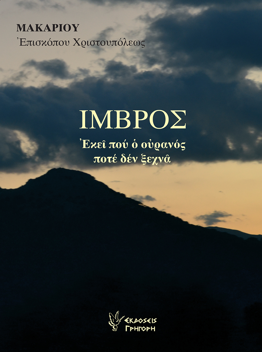 ΦΩΣ ΦΑΝΑΡΙΟΥ: ΕΝΑ ΒΙΒΛΙΟ ΓΙΑ ΤΗΝ ΙΜΒΡΟ ΑΠΟ ΤΟΝ ΕΠΙΣΚΟΠΟ ΧΡΙΣΤΟΥΠΟΛΕΩΣ ...