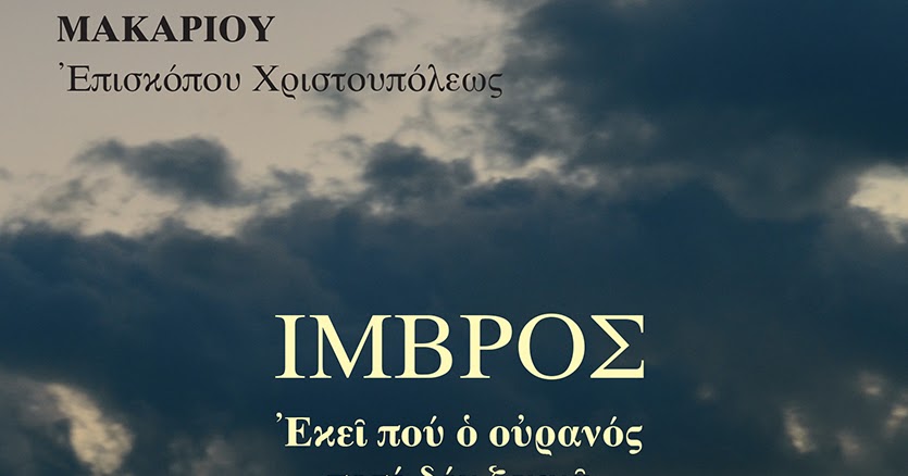 ΦΩΣ ΦΑΝΑΡΙΟΥ: ΕΝΑ ΒΙΒΛΙΟ ΓΙΑ ΤΗΝ ΙΜΒΡΟ ΑΠΟ ΤΟΝ ΕΠΙΣΚΟΠΟ ΧΡΙΣΤΟΥΠΟΛΕΩΣ ...