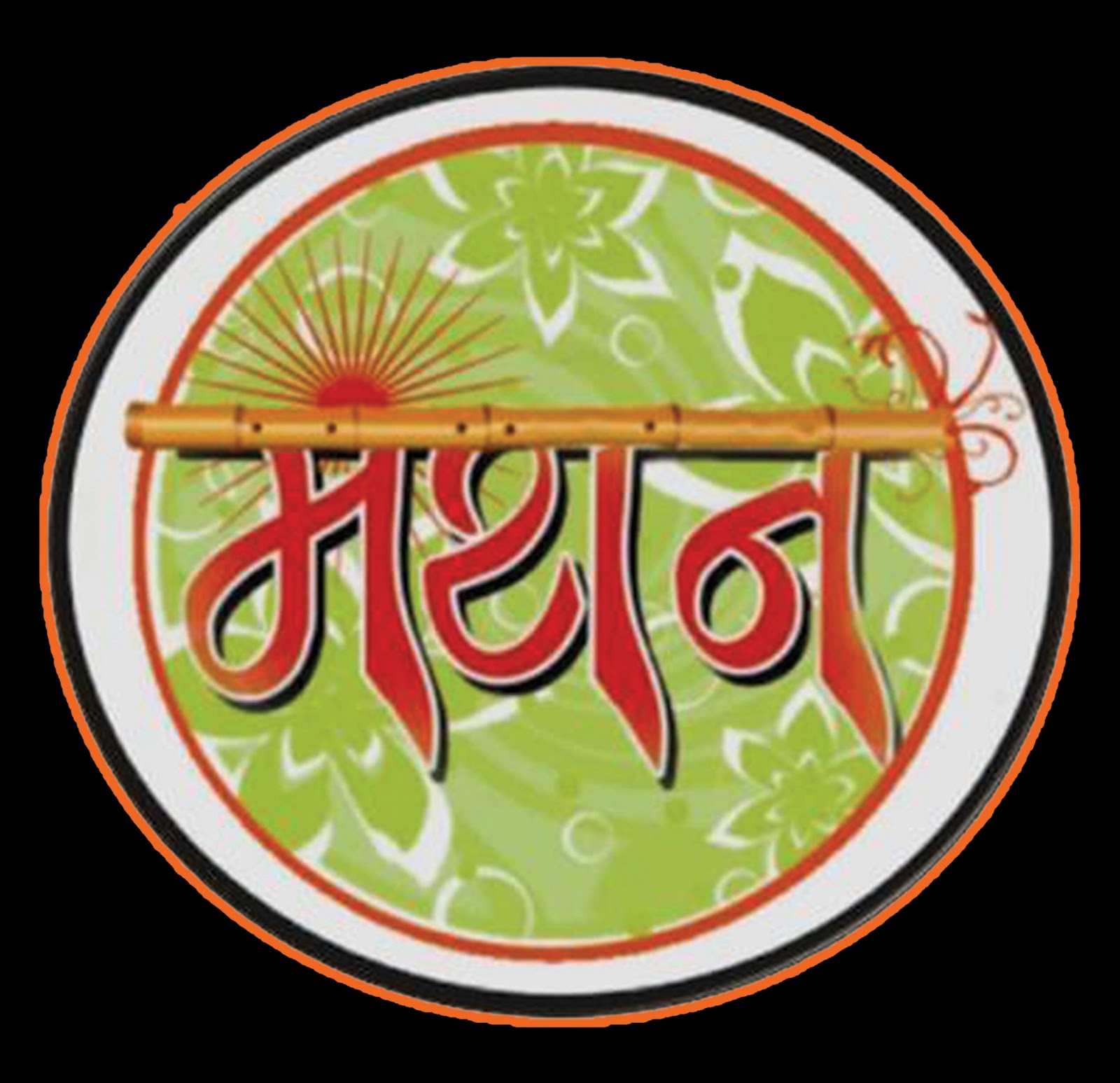 मंथन...क्षितीज प्रत्येकाचे