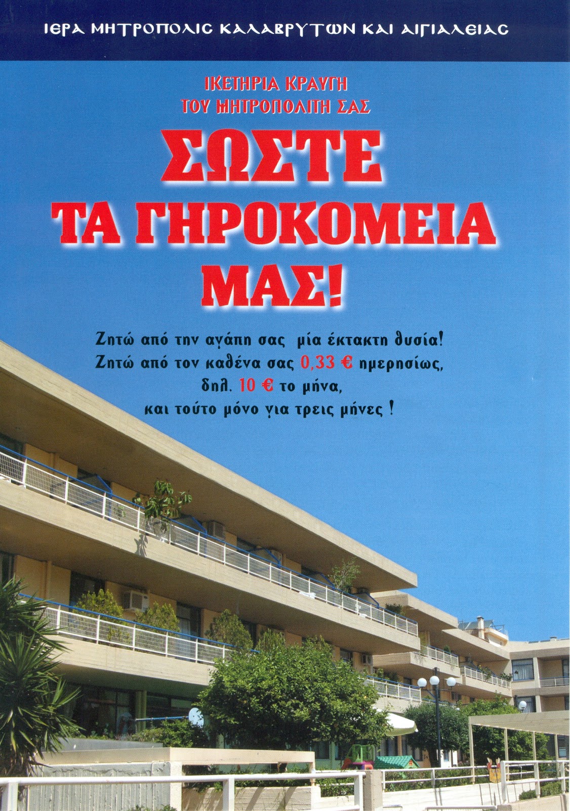 Μητροπολίτης Καλαβρύτων και Αιγιαλείας Αμβρόσιος: ΣΩΣΤΕ ΤΑ ΓΗΡΟΚΟΜΕΙΑ ΜΑΣ!
