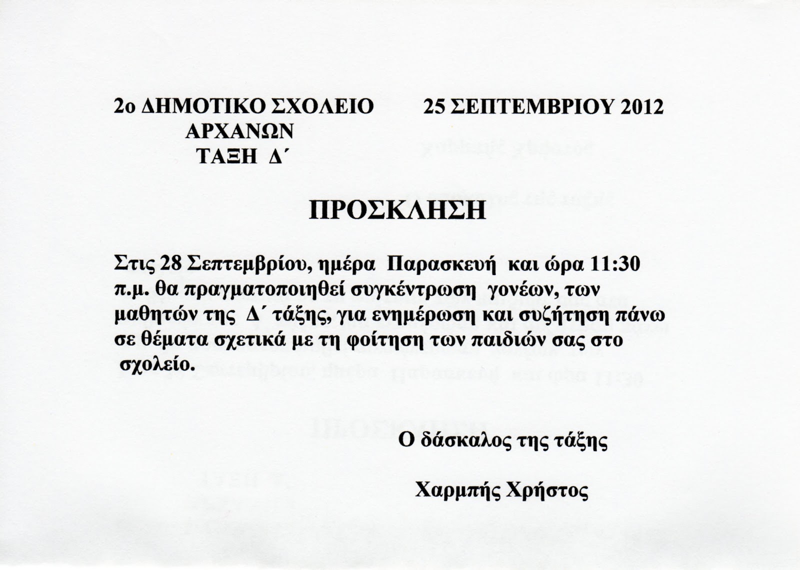 Δ' ΤΑΞΗ 2ου ΔΗΜΟΤΙΚΟΥ ΑΡΧΑΝΩΝ: Πρόσκληση για ενημέρωση γονέων