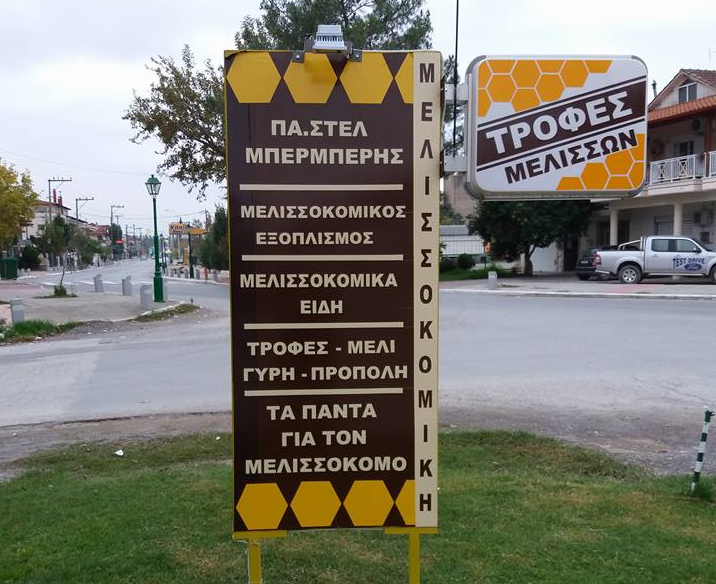 ΠΑ.ΣΤΕΛ ΜΠΕΡΜΠΕΡΗΣ ΜΕΛΙΣΣΟΚΟΜΙΚΗ ΘΕΣΣΑΛΟΝΙΚΗ | ΜΕΛΙΣΣΟΚΟΜΙΚΑ ΕΙΔΗ ...