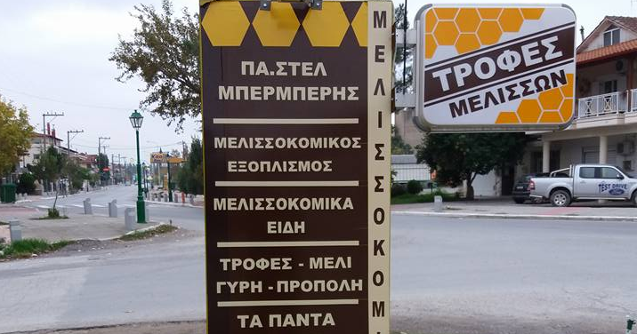 ΠΑ.ΣΤΕΛ ΜΠΕΡΜΠΕΡΗΣ ΜΕΛΙΣΣΟΚΟΜΙΚΗ ΘΕΣΣΑΛΟΝΙΚΗ | ΜΕΛΙΣΣΟΚΟΜΙΚΑ ΕΙΔΗ ...