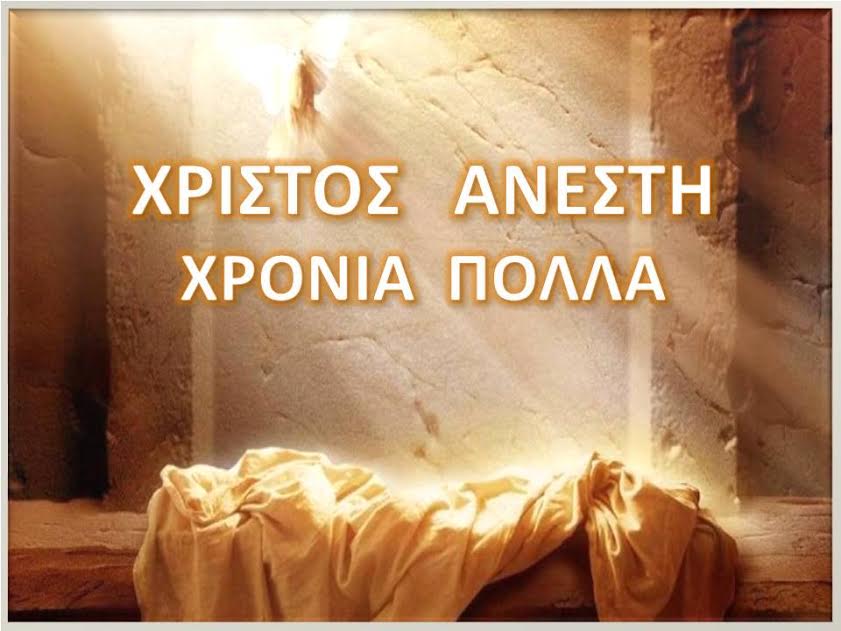 Αντώνιος Ι. Ευαγγέλου: Χριστός Ανέστη, Χρόνια Πολλά