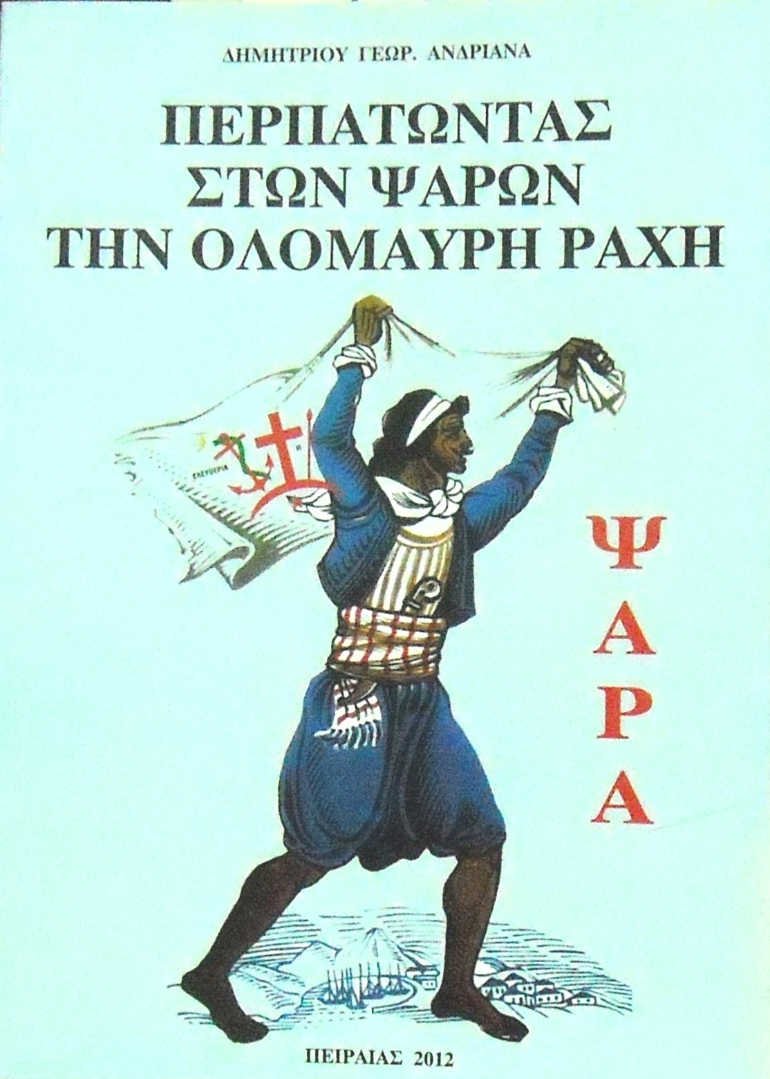 Καλλιμασιά: ΠΕΡΠΑΤΩΝΤΑΣ ΣΤΩΝ ΨΑΡΩΝ ΤΗΝ ΟΛΟΜΑΥΡΗ ΡΑΧΗ